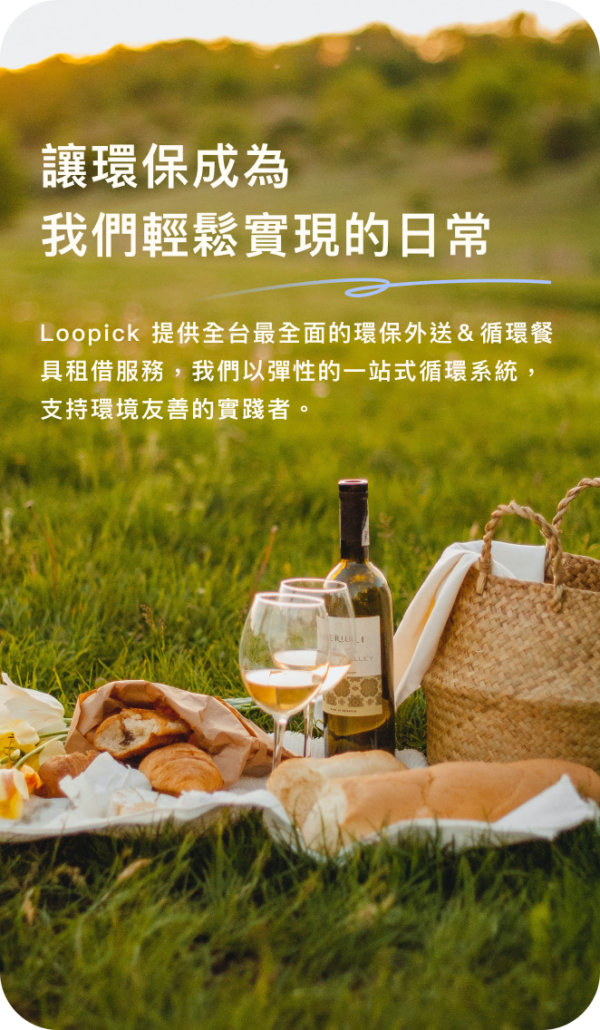 Loopick 餐具租借 X 環保外送 - Loopick 循拾 | 餐具租借 x 環保外送