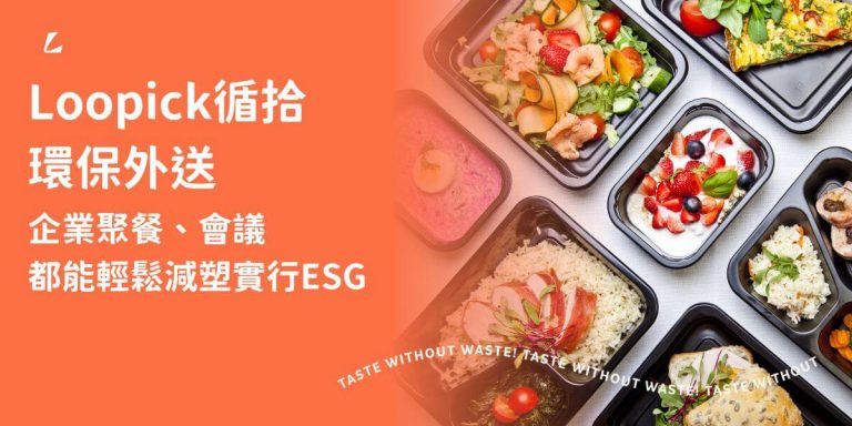 Loopick循拾環保外送：企業聚餐、會議都能輕鬆減塑實行ESG