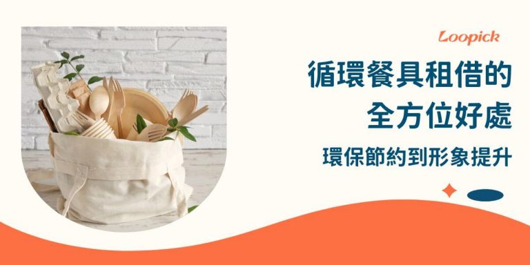 循環餐具租借的全方位好處：環保節約到形象提升