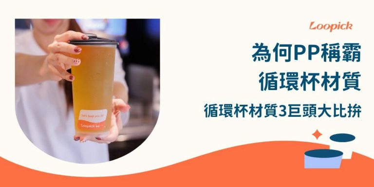 為何PP稱霸循環杯材質？循環杯材質3巨頭大比拼