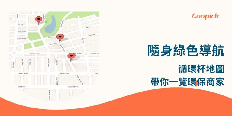隨身綠色導航，循環杯地圖帶你一覽環保商家！ - Loopick 循拾 | 餐具租借 x 環保外送