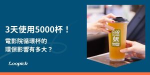 3天使用5000杯！電影院循環杯的環保影響有多大？