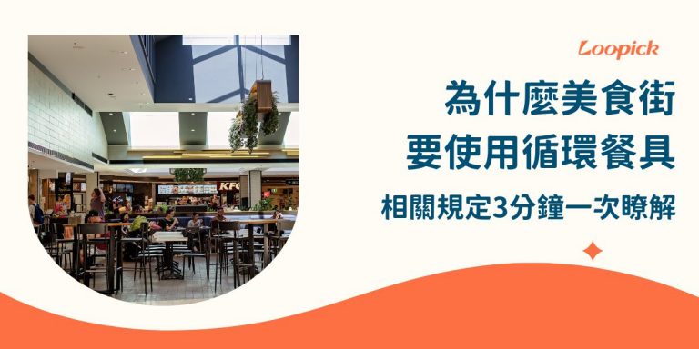 為什麼美食街要使用循環餐具？相關規定3分鐘一次瞭解 - Loopick 循拾 | 餐具租借 x 環保外送
